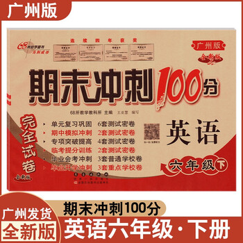 2022春 6年级下册 广东省专版期末冲刺100分 语文数学英语 小学6六年级下册 完全试卷 英语广州版