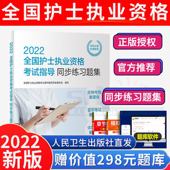  护资考试2022年人卫全国护士执业资格考试指导同步练习题集护士资格证考试用书可搭轻松过随身记口袋书考前冲刺卷护考押题卷