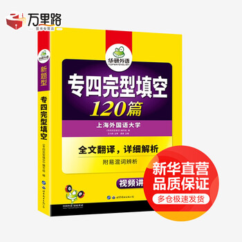 华研外语 专四完型填空120篇