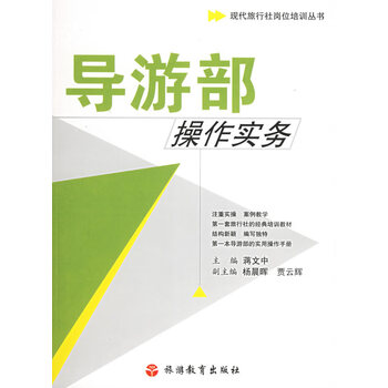 导游部操作实务【正版图书】