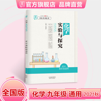 全品专项系列 化学实验与探究 9九年级 全国通用版 初三化学专项突破训练册 2021秋