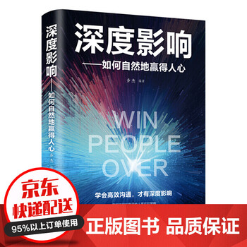 深度影响一如何自然地赢得人心哲学销售心理学成功励志书籍【特价专区】