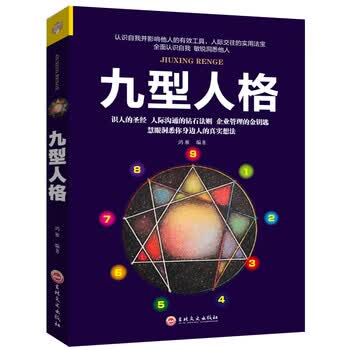 九型人格人际沟通人格心理学企业管理人际交往识人辨认用人心理学书籍性格人格心理学读心术入门