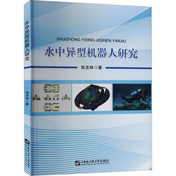 水中异型机器人研究 图书