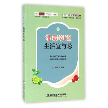 排毒养颜生活宜与忌/问博士送健康系列丛书