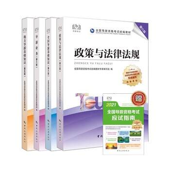 导游证考试用书2021全国导游资格考试统编教材（第六版）套装