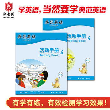 典范英语—活动手册4 与典范英语4配套同步练习册 趣味少儿英语训练 拓展思维 3-12岁