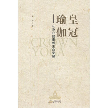 皇冠瑜伽【正版图书，放心下单】