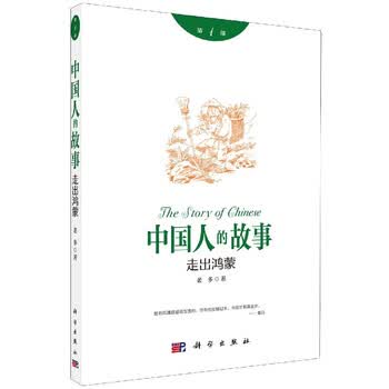 中国人的故事.1，走出鸿蒙