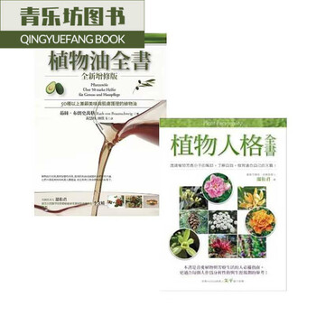 植物油全书+植物人格全书 2本合售 商周