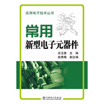 实用电子技术丛书  常用新型电子元器件