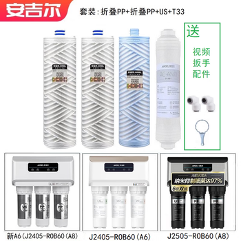 安吉尔安吉尔A8净水器滤芯J2405/2505/2605ROB60/V6/N7/N8/V3plus全套 1年装(新A6、A8、J2505 ...