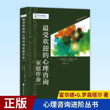 受欢迎的心理咨询家庭作业：第二版 上海社会科学院出版社