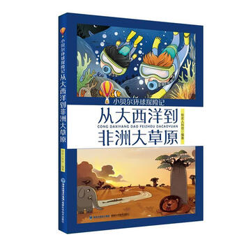 小贝尔环球探险记-从大西洋到非洲大草原铁皮人科技福建科学技术出版社有限责任公司97875335639