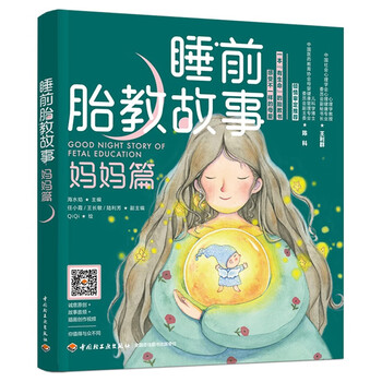 【京联正品】睡前胎教故事 .妈妈篇海水焰9787518433742