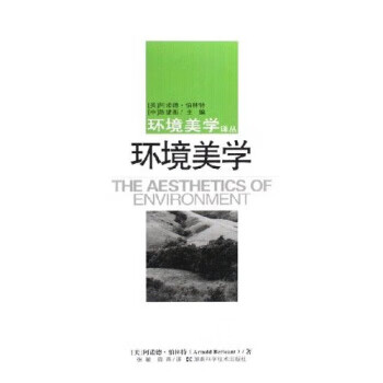 环境美学 [美] 阿诺德·伯林特 著,张敏,周雨 译
