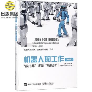 机器人的工作(敌托邦还是乌托邦第2版)(精)