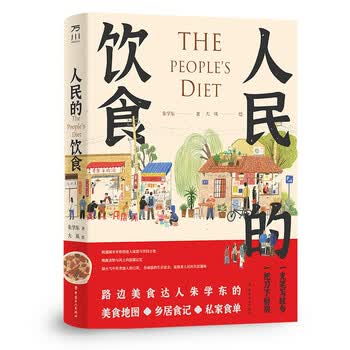 正版 人民的饮食 朱学东著 美食地图 故乡风物 文学 随笔 内附手绘美食地图书籍 中国工人出版社