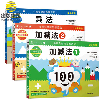 久野教学法：小熊会全脑思维游戏：幼小衔接套装(共3册)