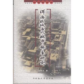 洱海区域古代城市体系研究 吴晓亮 著【正版书】