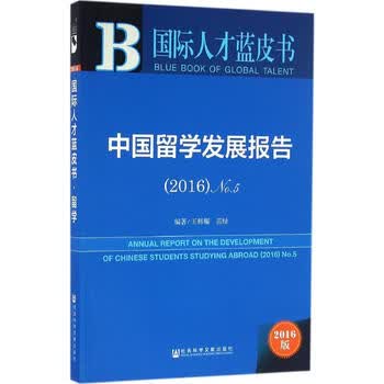 中国留学发展报告 (2016版)No5.2016书籍类关于有关方面的同与和跟学习了解知识阅读千寻图书