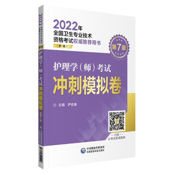 护理学（师）考试冲刺模拟卷