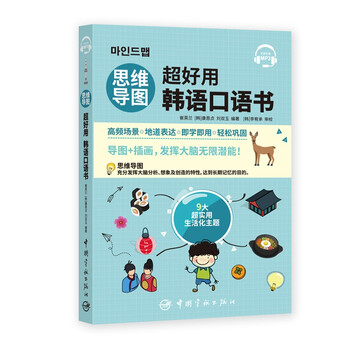 思维导图超好用韩语口语书
