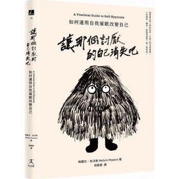 台版 让那个讨厌的自己消失吧 如何运用自我催眠改变自己 好人出版 自我提升心理困扰心理学书籍