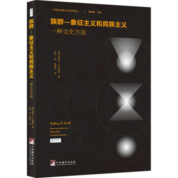 族群-象征主义和民族主义 一种文化方法 图书