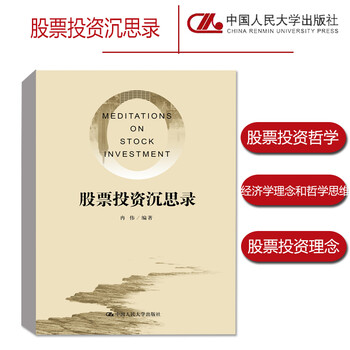 全新；股票投资沉思录 冉伟对股票投资有兴趣的读者9787300275246中国人民大学出版社