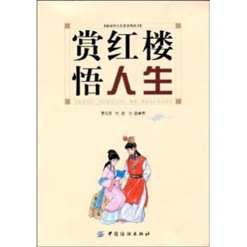 赏红楼悟人生