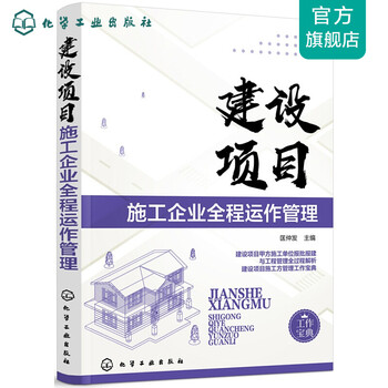 建设项目施工企业全程运作管理