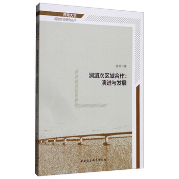 正版 澜湄次区域合作：演进与发展 9787520385534