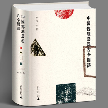  中国传统农器古今图谱 潘伟 摄影 历史 文物考古 其他文物考古 中国历史通史 广西师范大学