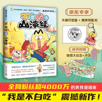 【包邮】不白吃话山海经(不白吃漫画 京东专享印签+精美钥匙扣！我是不白吃重磅推出漫画版《山海经》！）