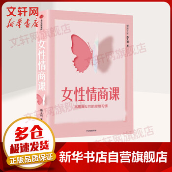 女性情商课 高情商女性的行为习惯