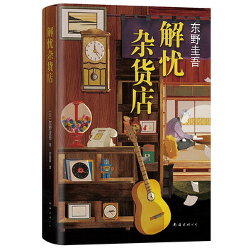 【单本自选】东野圭吾 小说 日本侦探悬疑推理 外国小说 书籍 解忧杂货店(纪念版)