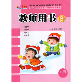 成长1+1系列教参教师用书小中大班学前班上下学期可选 小班下册2本（A+B）
