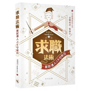 现货正版 求职 面试达人之EQ秘技 19 香港非凡出版 黄慧玟 进口原版