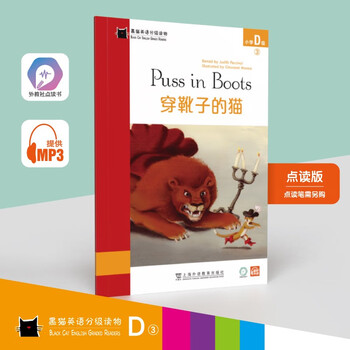 黑猫英语分级读物：小学D级3，穿靴子的猫（一书一码）适合小学四、五年级