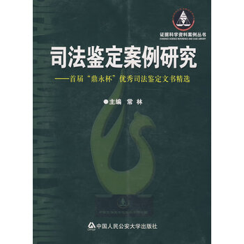 司法鉴定案例研究【正版图书，售后无忧】