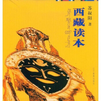 行走中国：西藏读本苏叔阳著辽宁教育出版社9787538281910 9787538281910