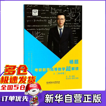 杨超考研数学高等数学超解读(基础篇上)