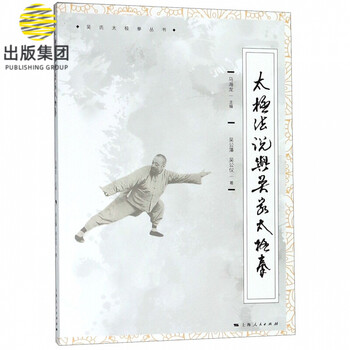 太极法说与吴家太极拳/吴氏太极拳丛书