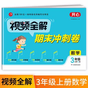 小学数学试卷视频全解期末冲刺100分三年级上册RJ人教版同步训练（单元+月考+专项+期中+期末卷）