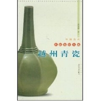 越州青瓷  中国古代名瓷鉴赏大系【正版图书】