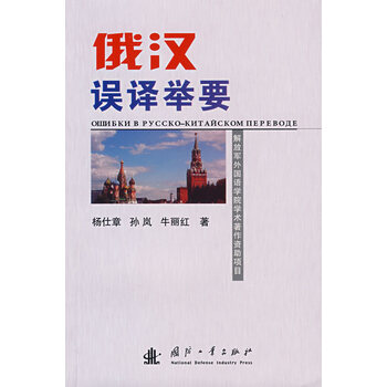 俄汉误译举要