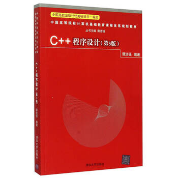 【正版图书】C++程序设计（第3版）