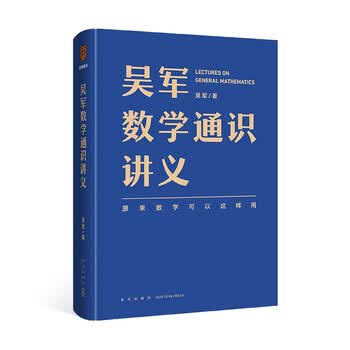 《吴军数学通识讲义》带你见识数学有趣的一面 原来数学还可以这样用得到App创始人罗振宇推荐 罗辑思维
