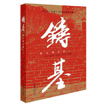{正版新书}铸基：初心映在热土上9787503970818